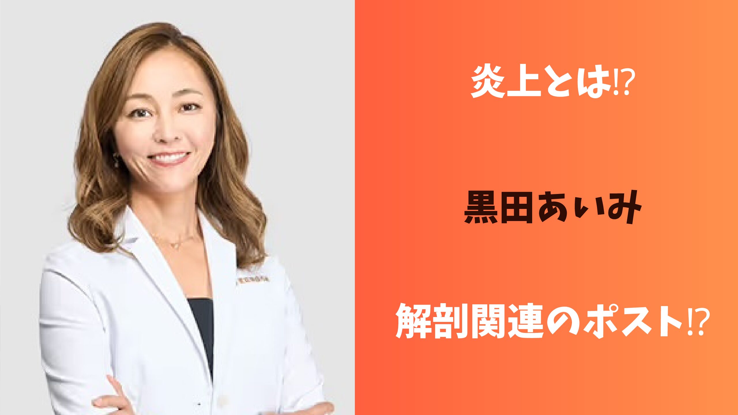 黒田あいみ医師の炎上とは⁉︎解剖関連のポスト⁉︎ | mamimumemom